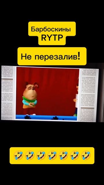 Барбоскины RYTP. Не перезалив.