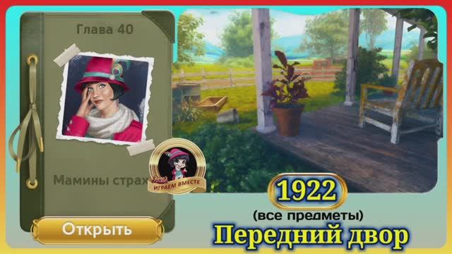 Сцена 1922 June's journey на русском.