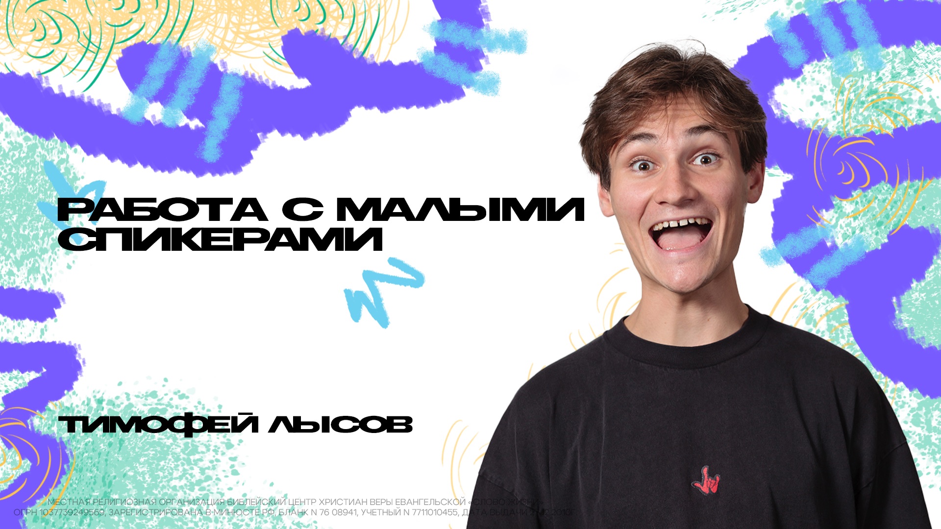РАБОТА С МАЛЫМИ СПИКЕРАМИ Тимофей Лысов