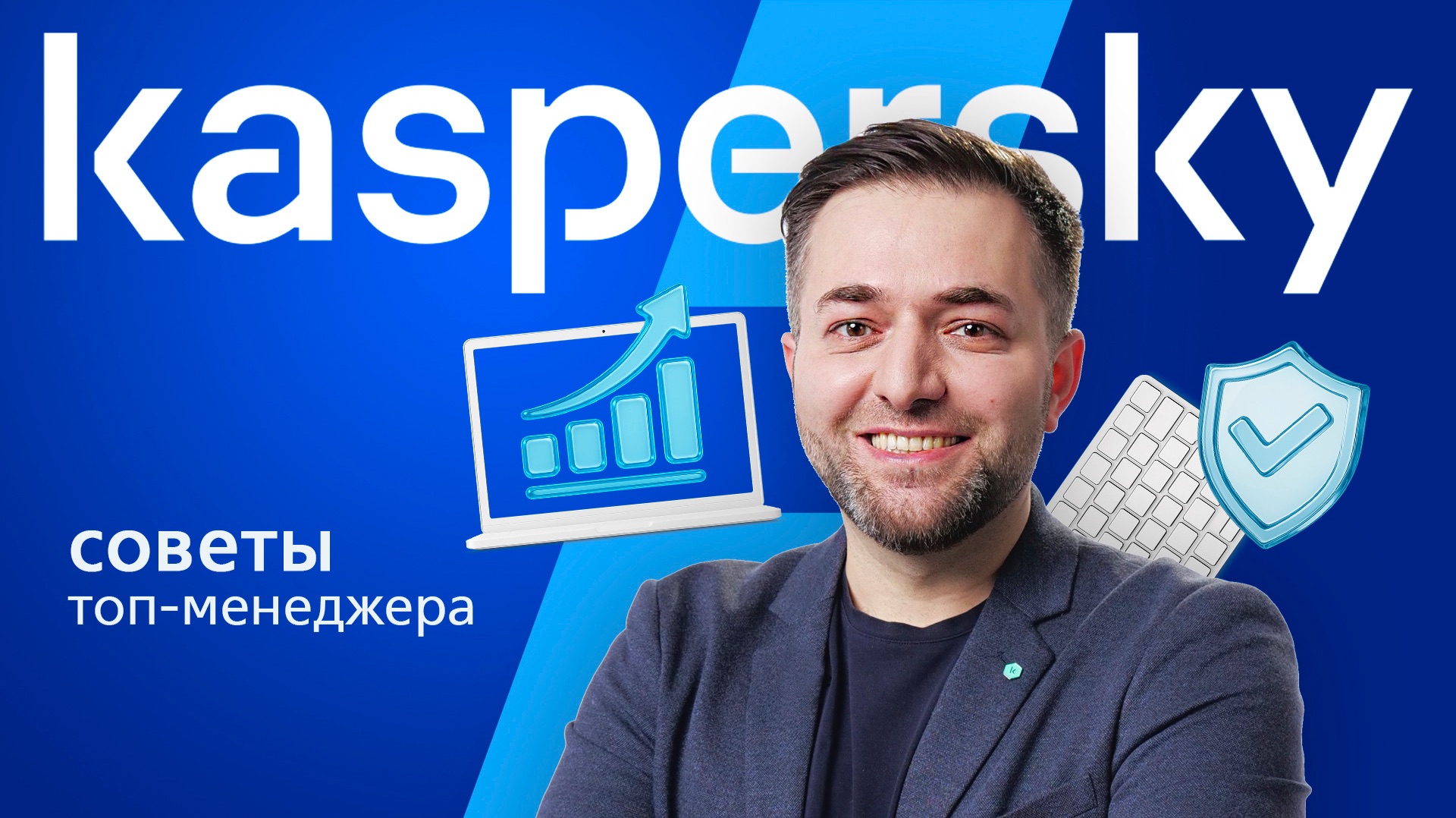 Советы по маркетингу от Лаборатории Касперского. Как не зависеть от продаж? | Ближе к делу