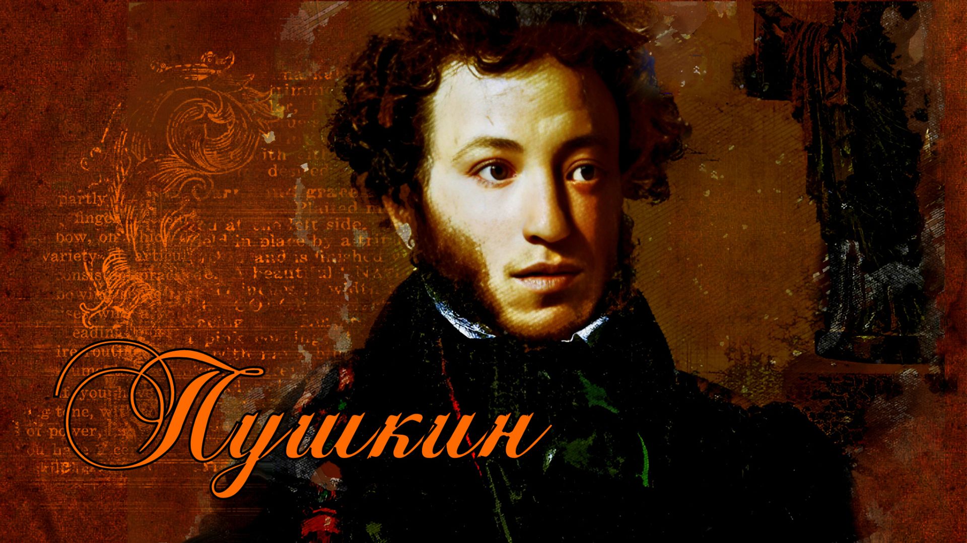 ПУШКИН