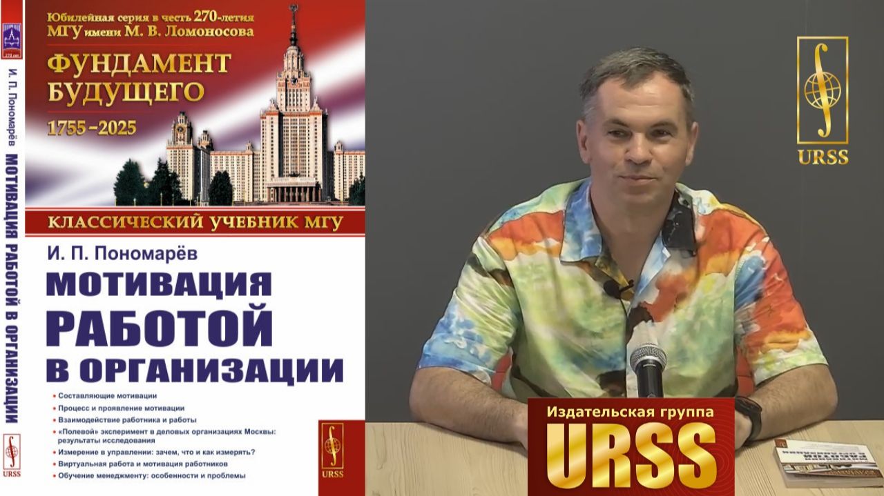 Пономарев Игорь Пантелеевич о своей книге "Мотивация работой в организации"