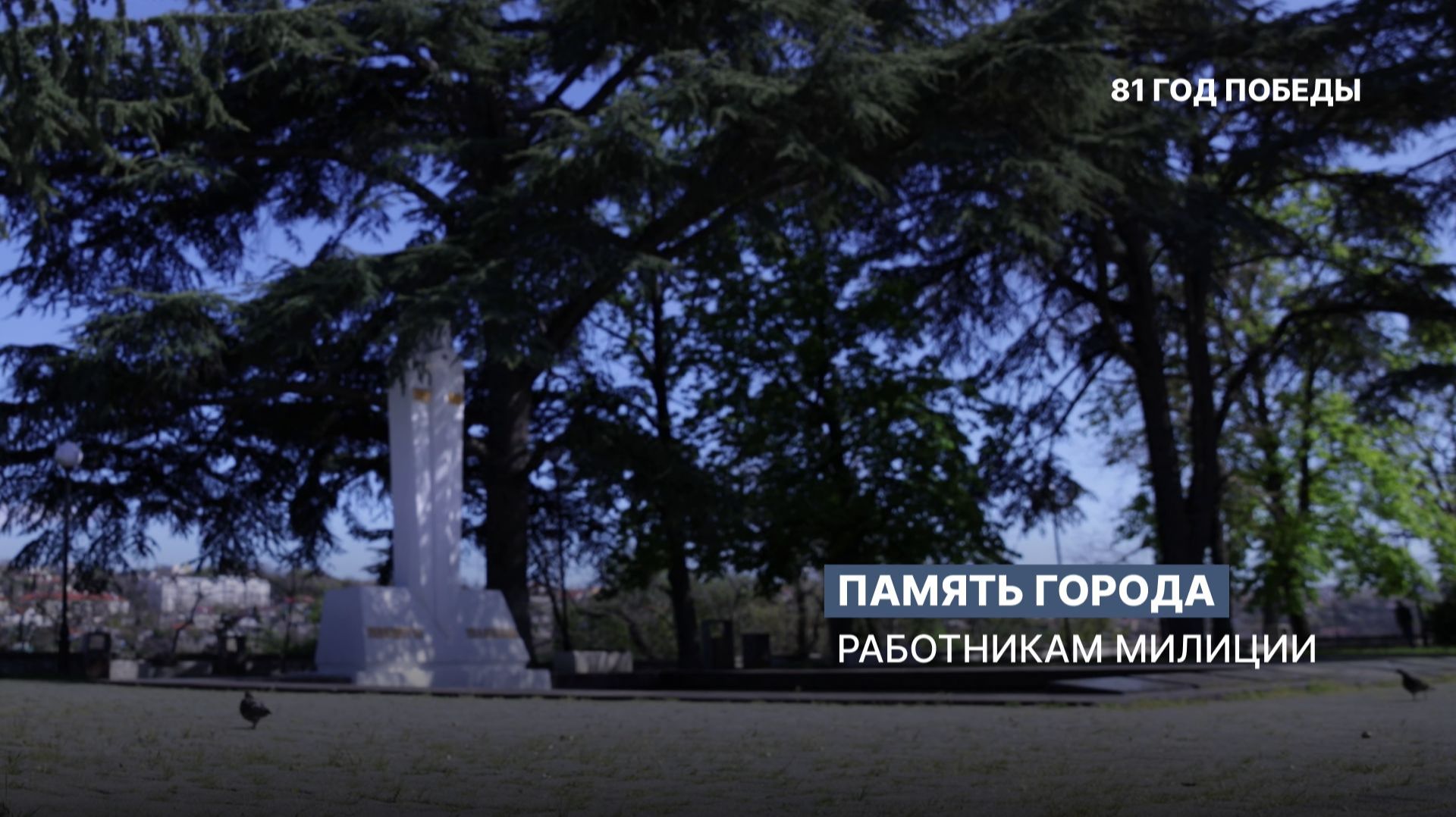 Память города: работникам милиции, погибшим при обороне Севастополя в 1941-1942 гг.