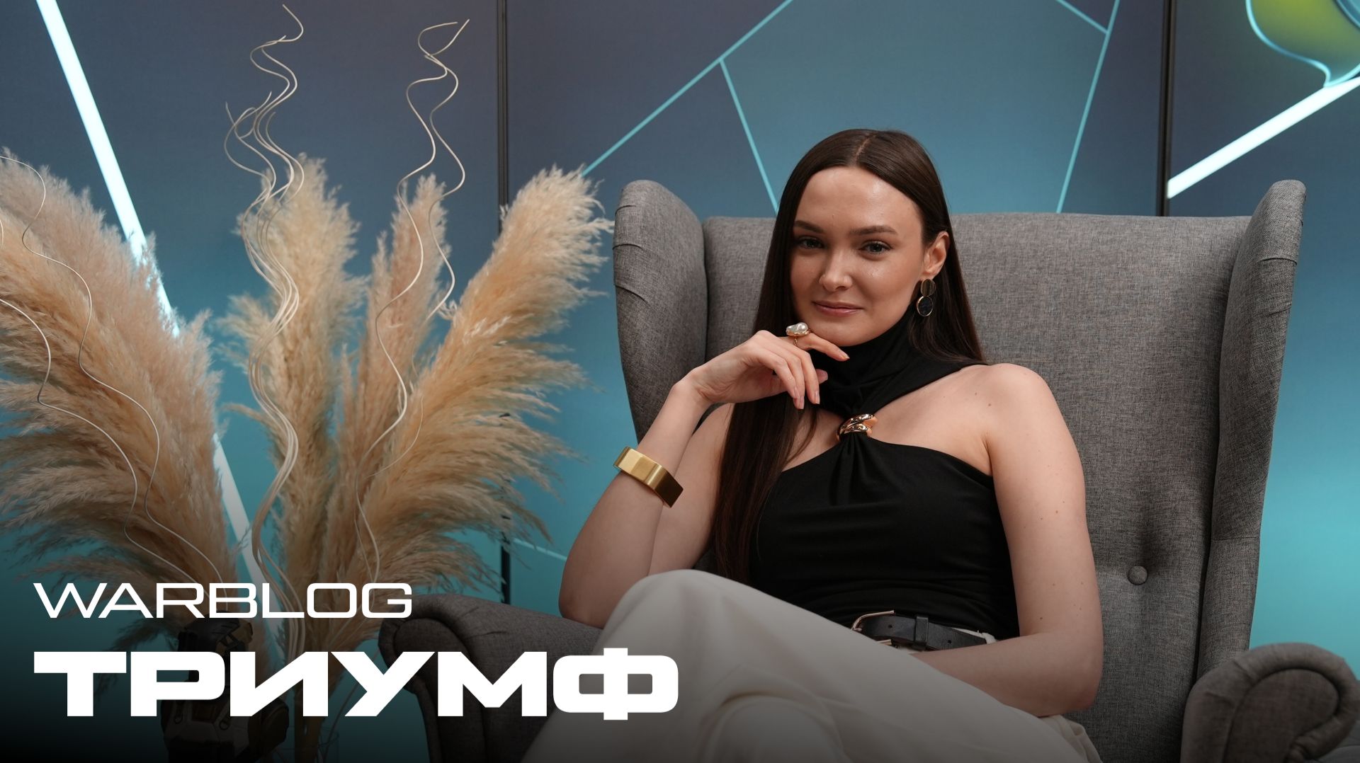 WARBLOG: ТРИУМФ