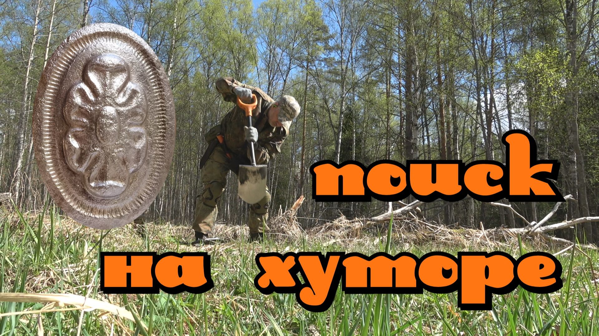 Хутор на окраине болота. Поиск артефактов