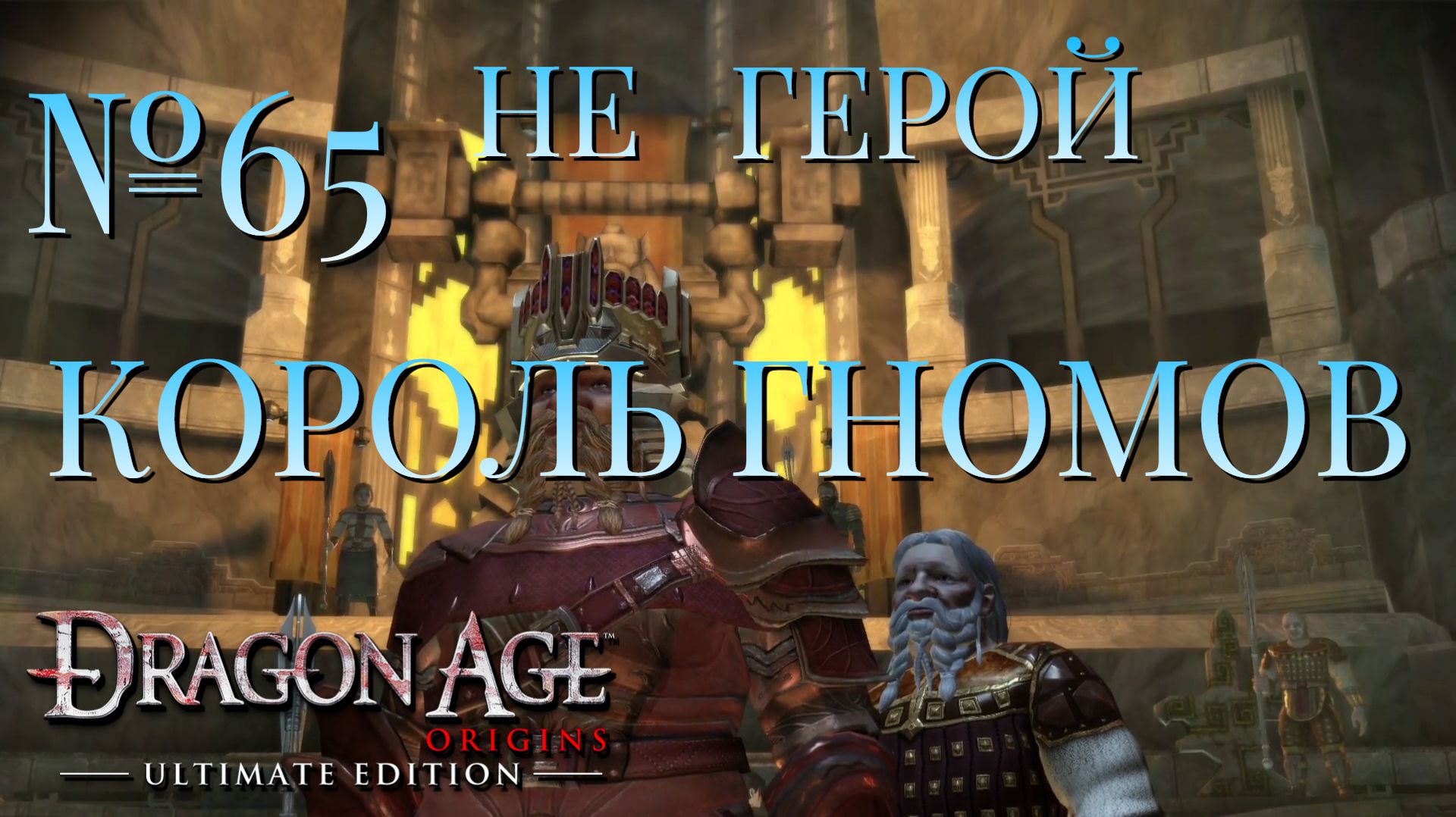НЕ ГЕРОЙ/ЧАСТЬ №65/КОРОЛЬ ГНОМОВ/DRAGON AGE ORIGINS