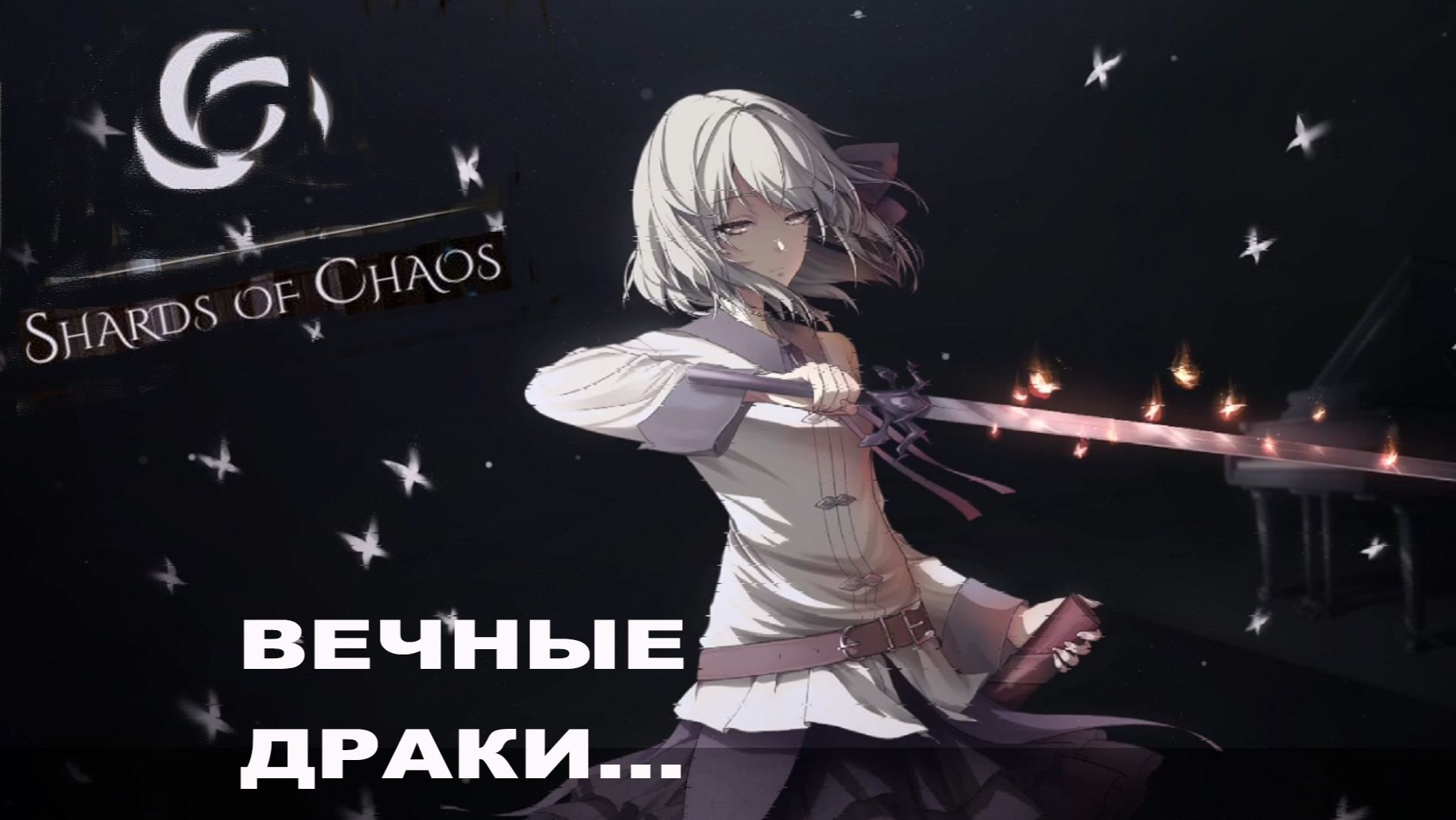 Shards of Chaos ►ЧАСТЬ 1 |ОСКОЛКИ ХАОСА #1