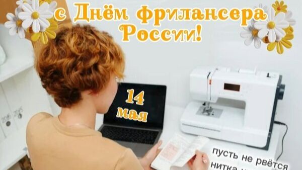 День фрилансера в России