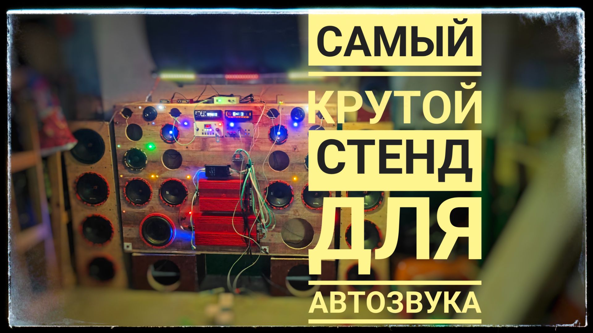 Такой не купить в магазине! Тестовый стенд для автозвука своими руками