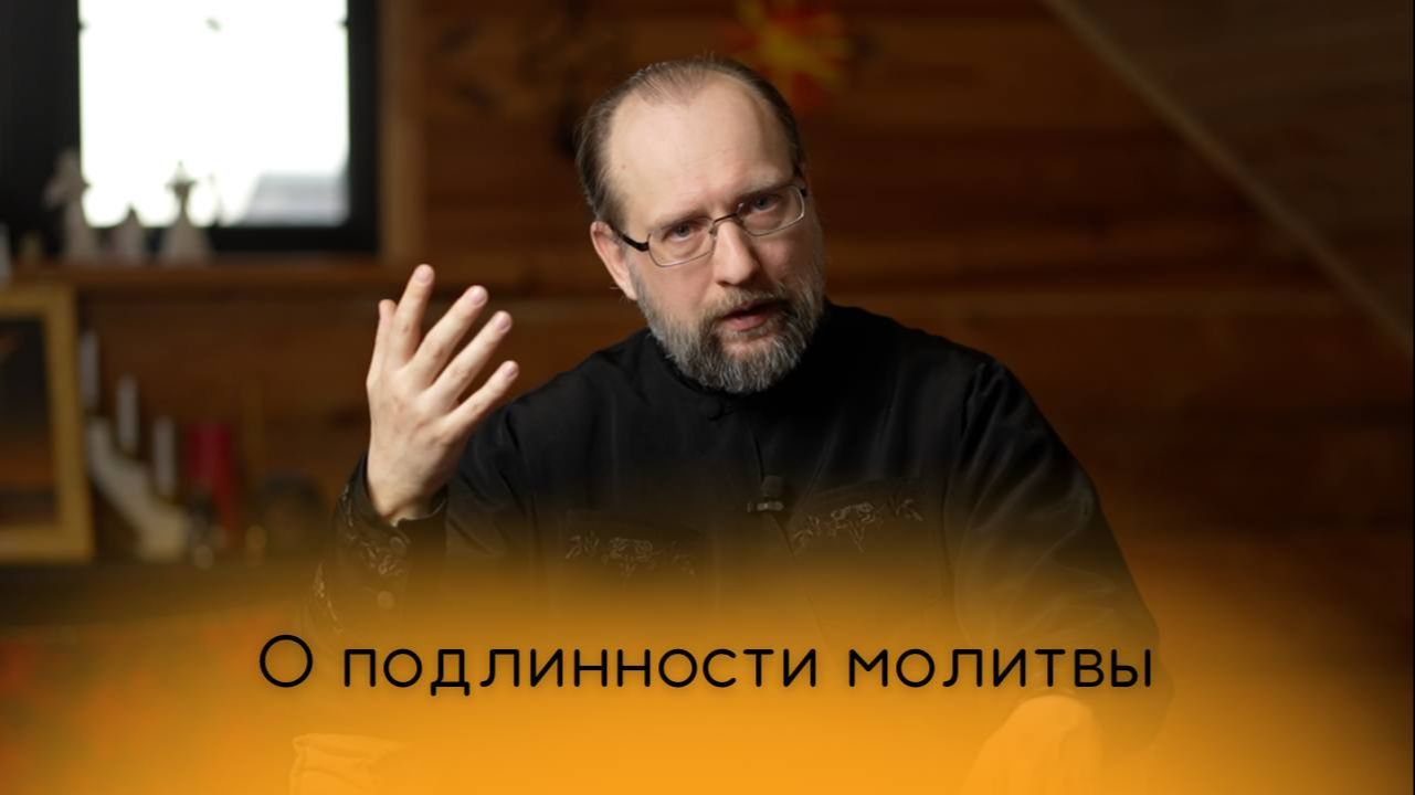 О подлинности молитвы