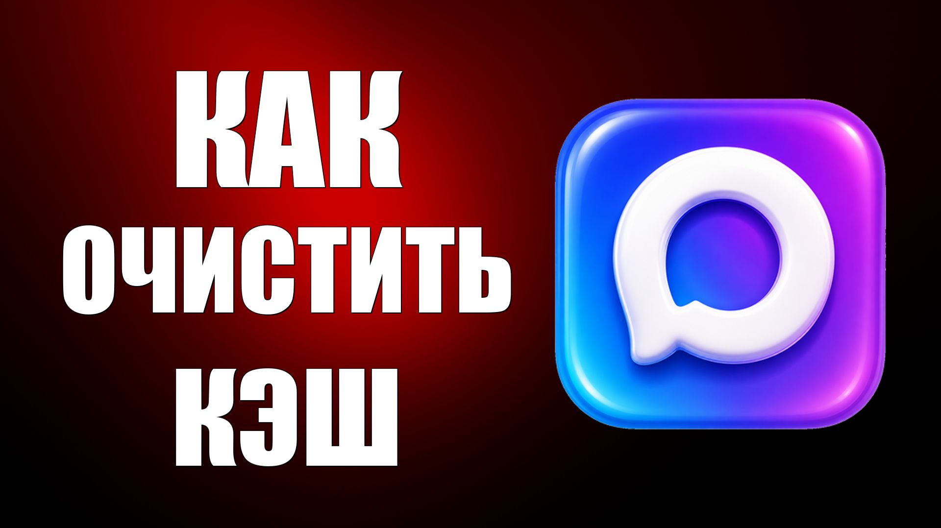 Как очистить кэш в приложении макс
