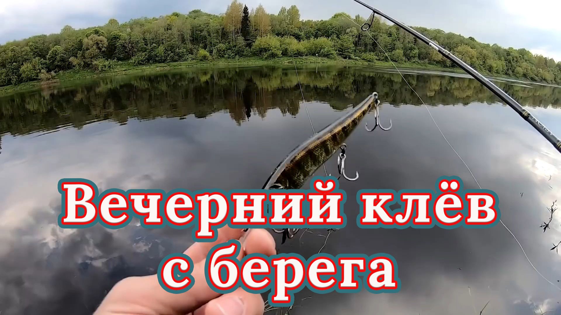 Спиннинг с берега. Вечерний клёв. Ловля щуки на спиннинг весной. Рыбалка на щуку. Спиннинг 2020.