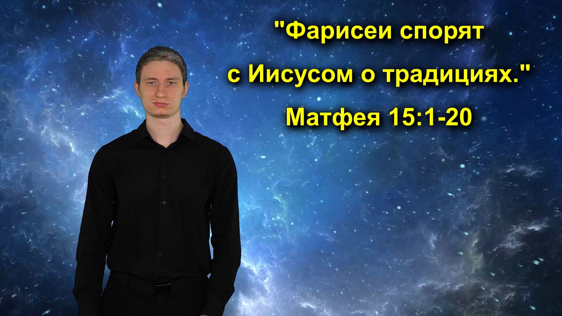Матфея 15:1-20 Фарисеи спорят с Иисусом о традициях
