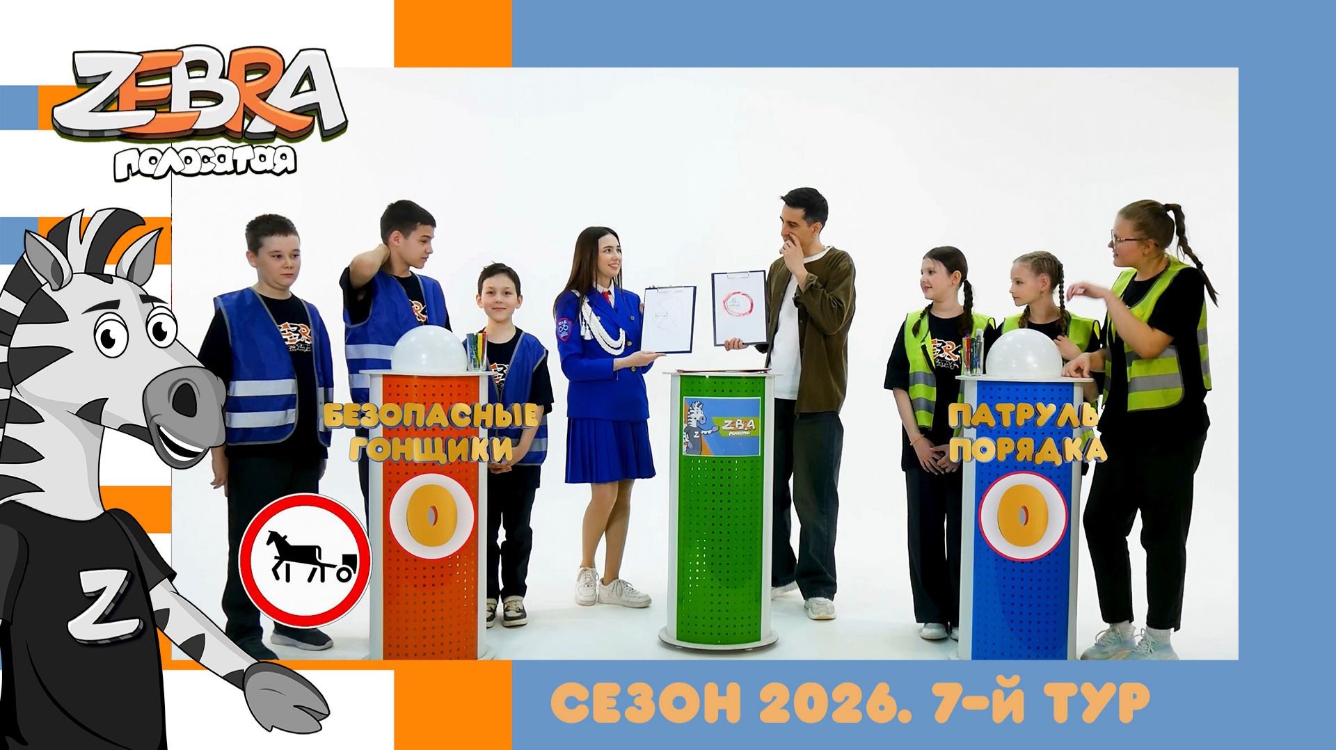 Полосатая зебра. Сезон 2026. 7-й отборочный тур.