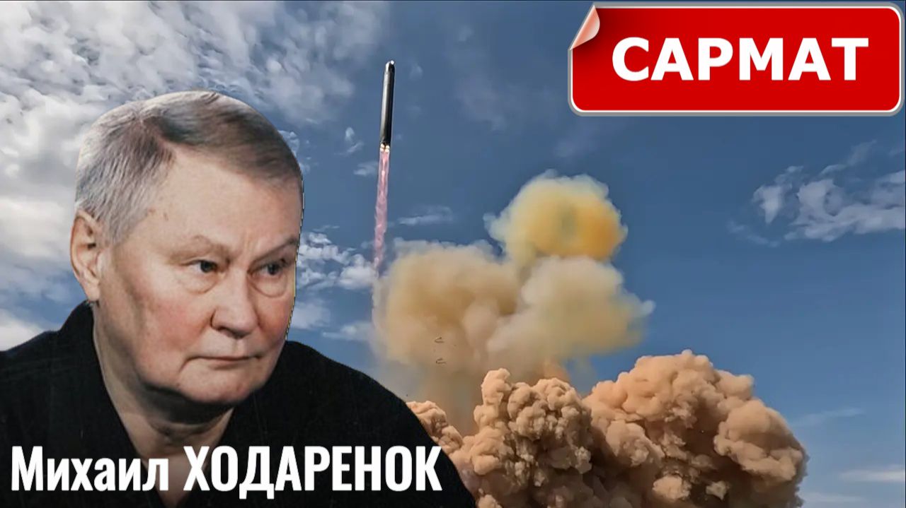 Михаил Ходарёнок  «Сармат» — самый мощный ракетный комплекс в мире
