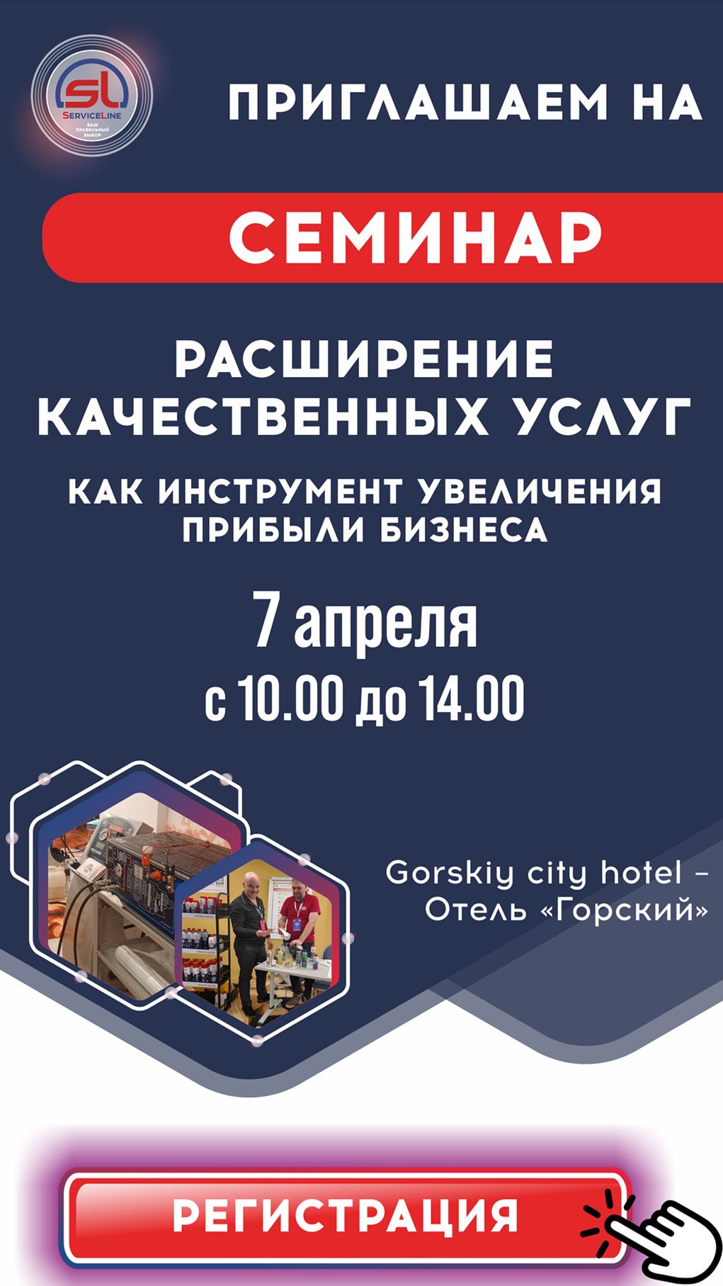 ServiceLine - Семинар в Новосибирске 7 апреля!