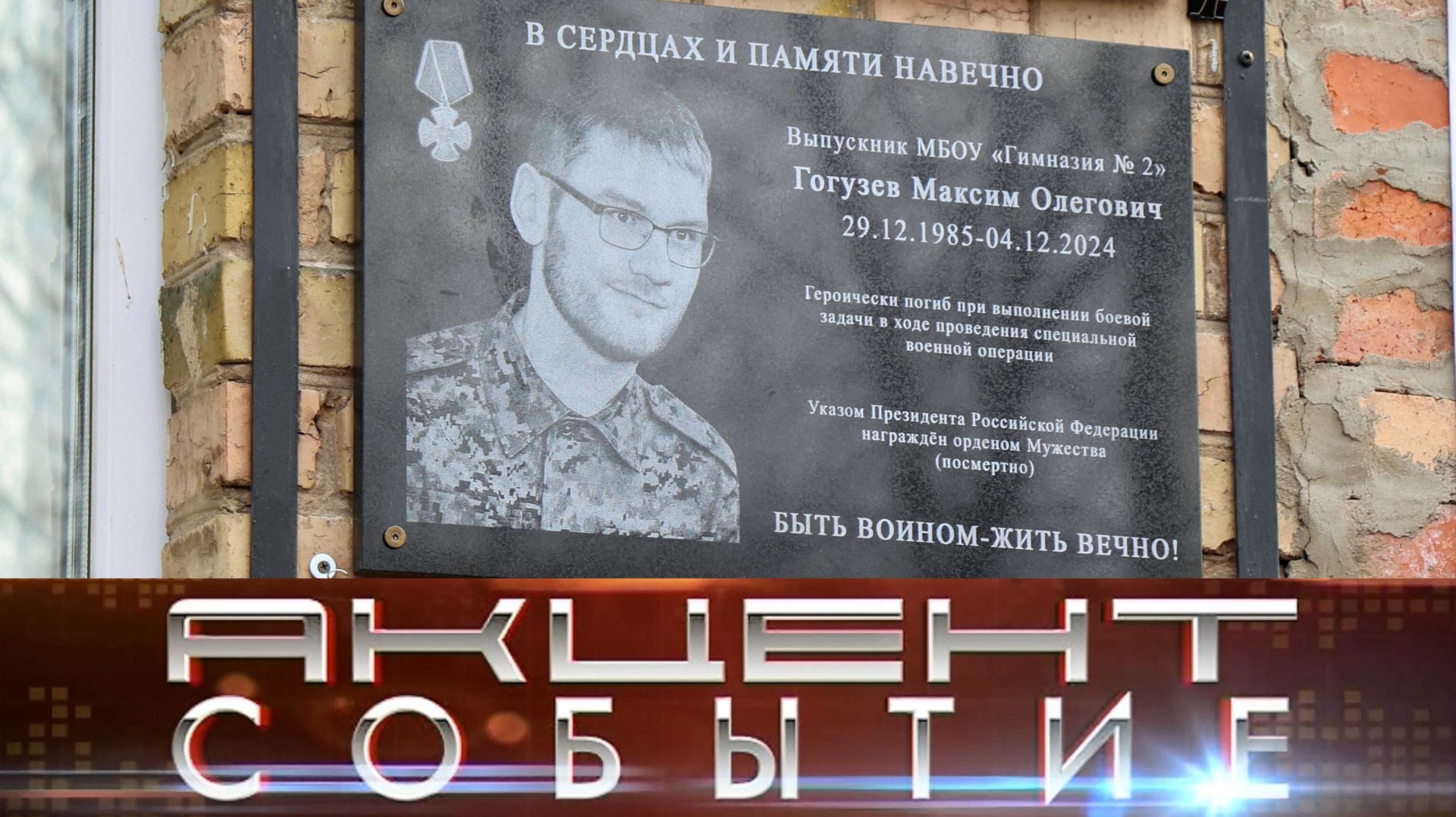 В Инте открыли памятную табличку участнику СВО Максиму Гогузеву.