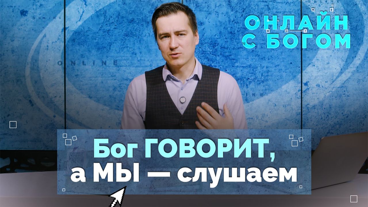 27. Умение слушать Бога в молитвенное | Онлайн с Богом