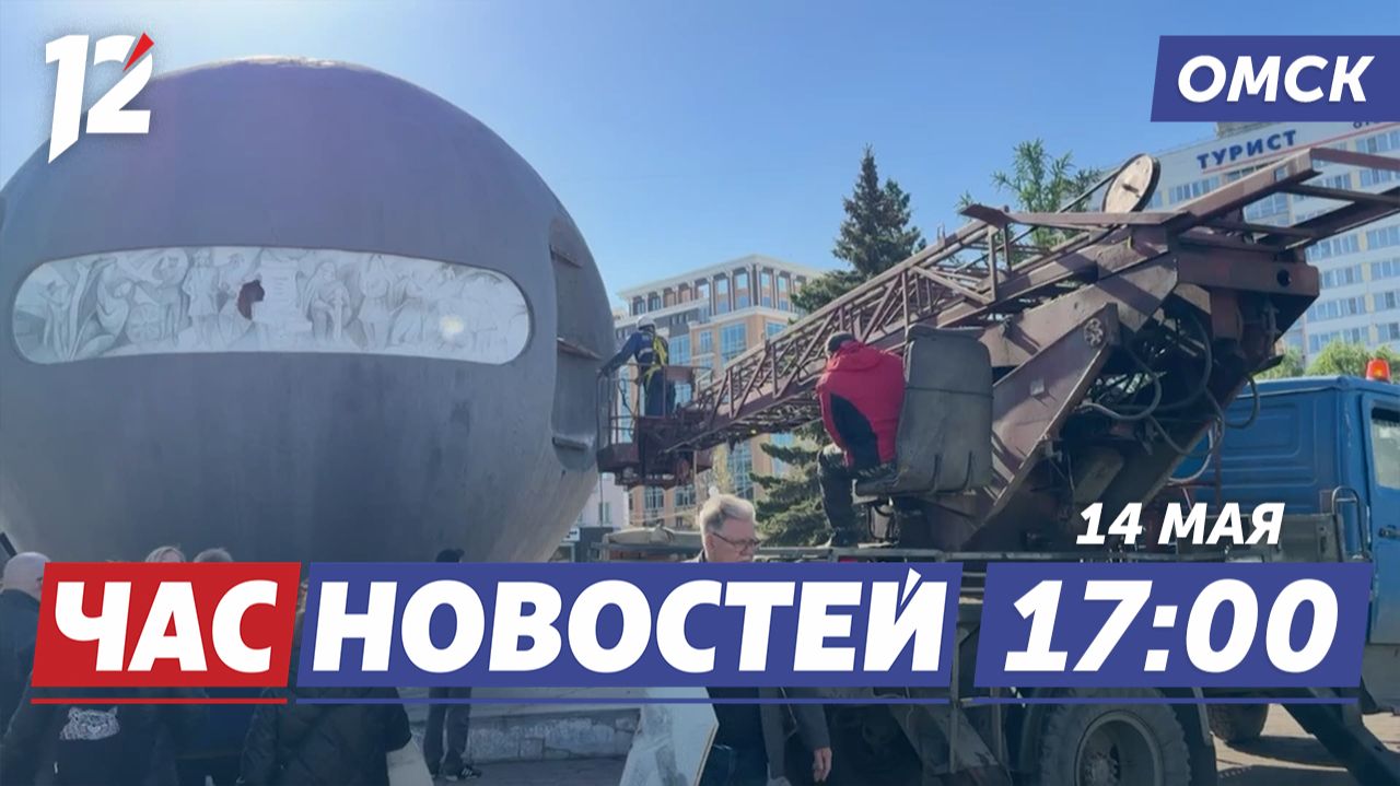Шар «Держава» демонтируют / Закладки под видом мусора / Велосезон стартовал. Новости Омска