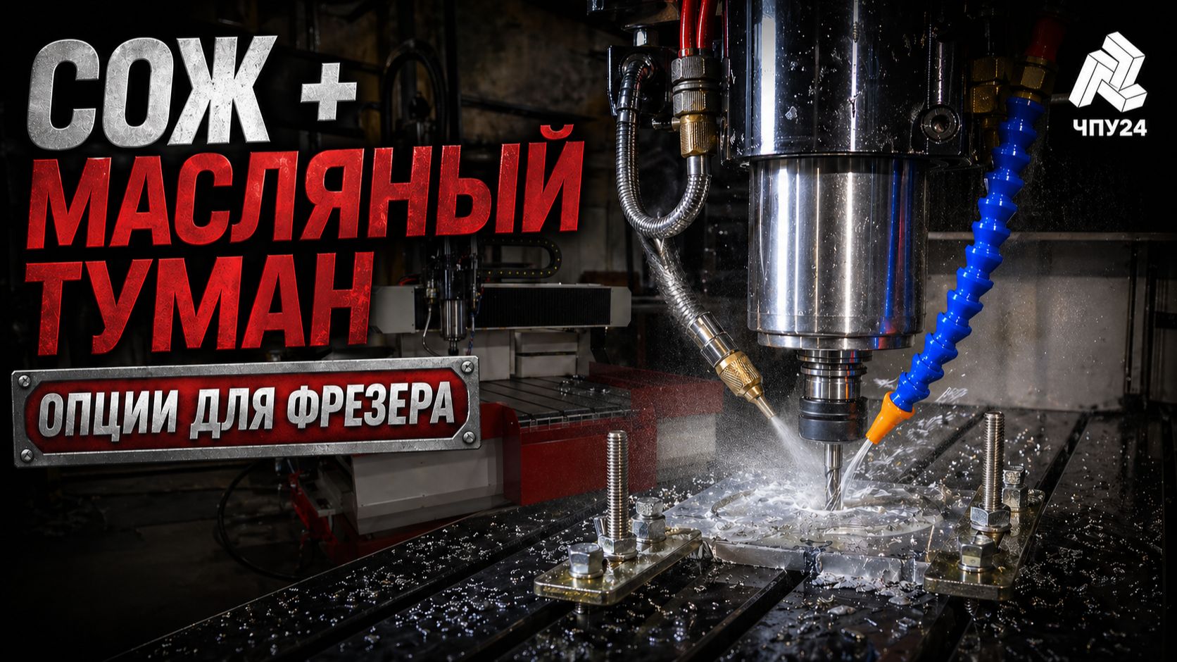 ЧПУ24. Опции на фрезерный станок. СОЖ + масляный туман