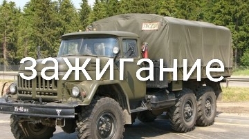 ЗИЛ-131.зажигание