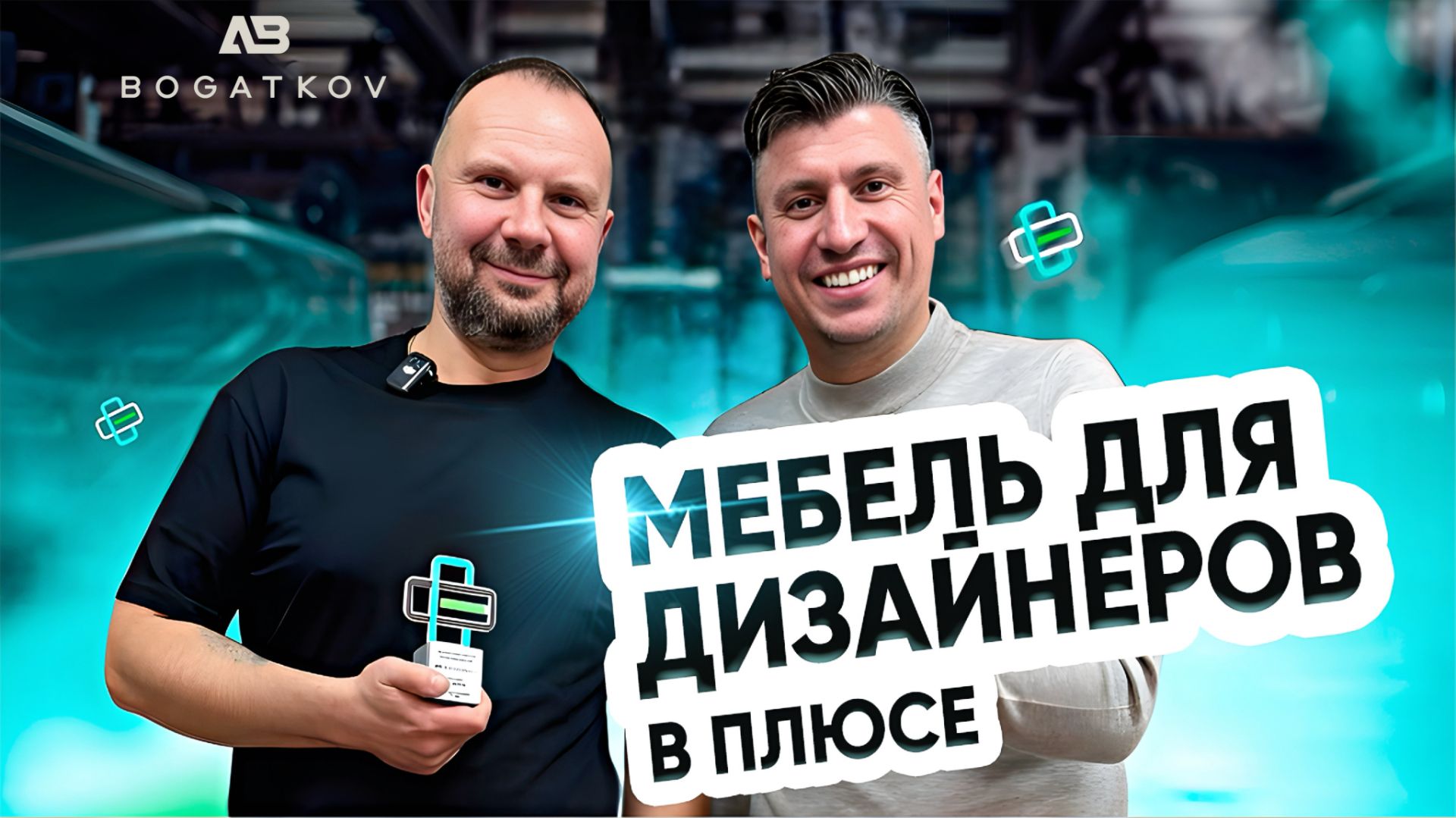 Мебель для Дизайнеров в плюсе
