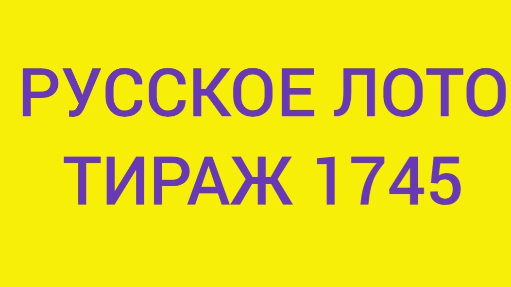 РУССКОЕ ЛОТО ТИРАЖ 1745 .  Проверить билет Русское Лото 1745 . Русское лото 1745