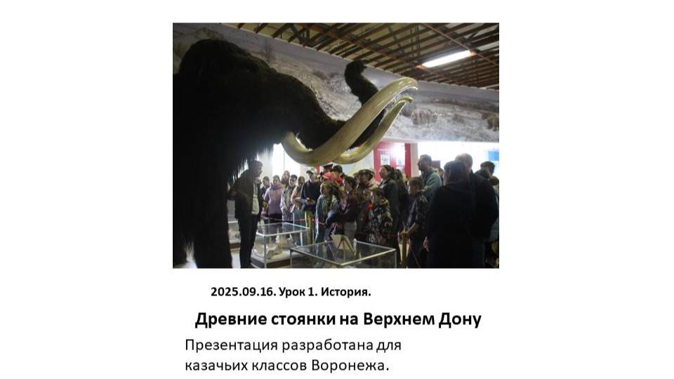 2025.09.16. Урок № 1. История. Древние стоянки на Верхнем Дону (Чистовик)