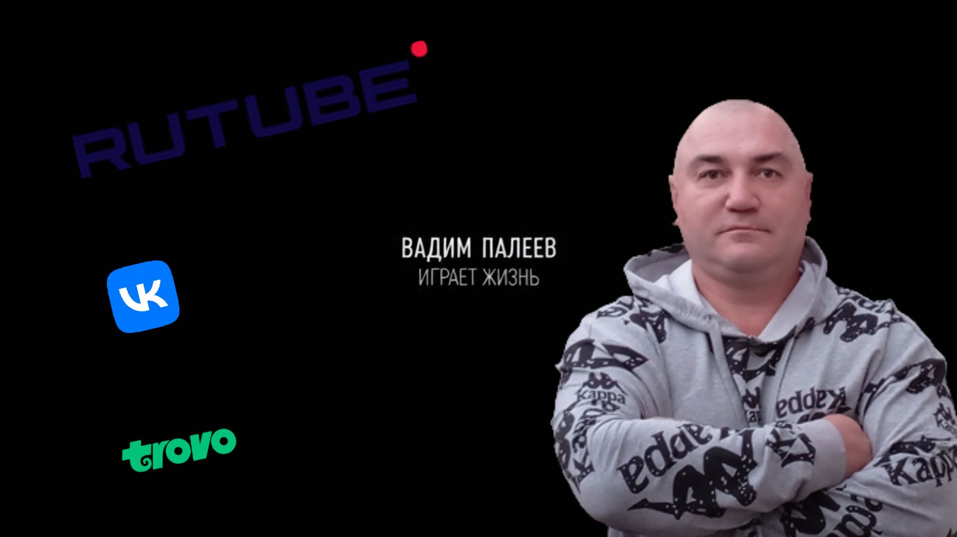 Вадим Палеев Играет жизнь.