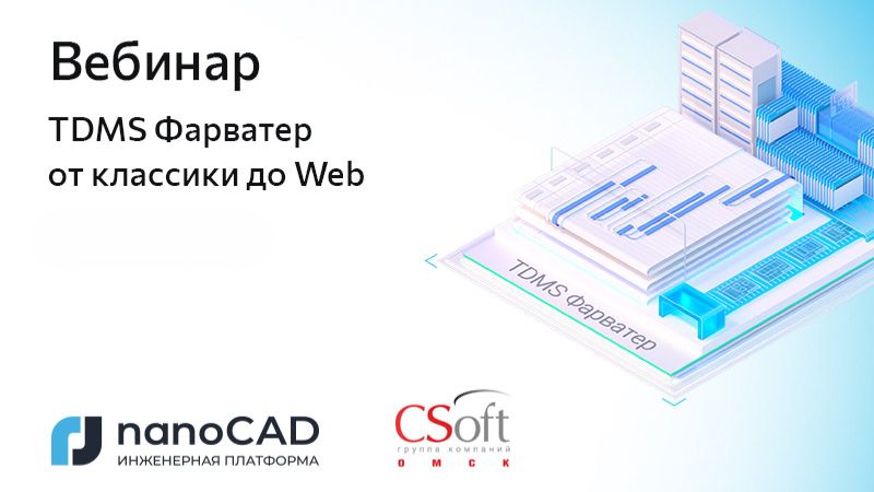 Вебинар «TDMS Фарватер от классики до Web»
