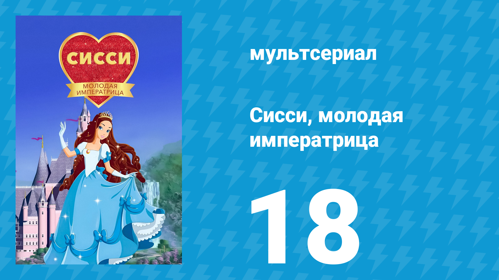 Сисси, молодая императрица 1 сезон 18 серия (мультсериал, 2016)
