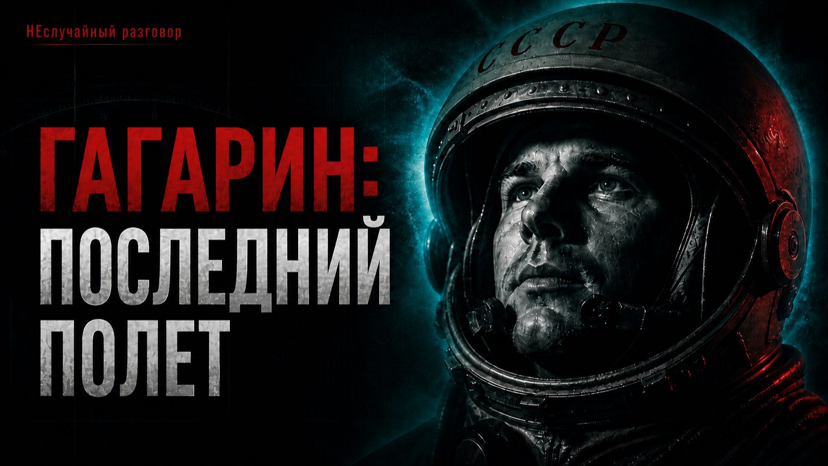 Владимир Попов - вся правда о гибели Юрия Гагарина: версии, выводы расследования
