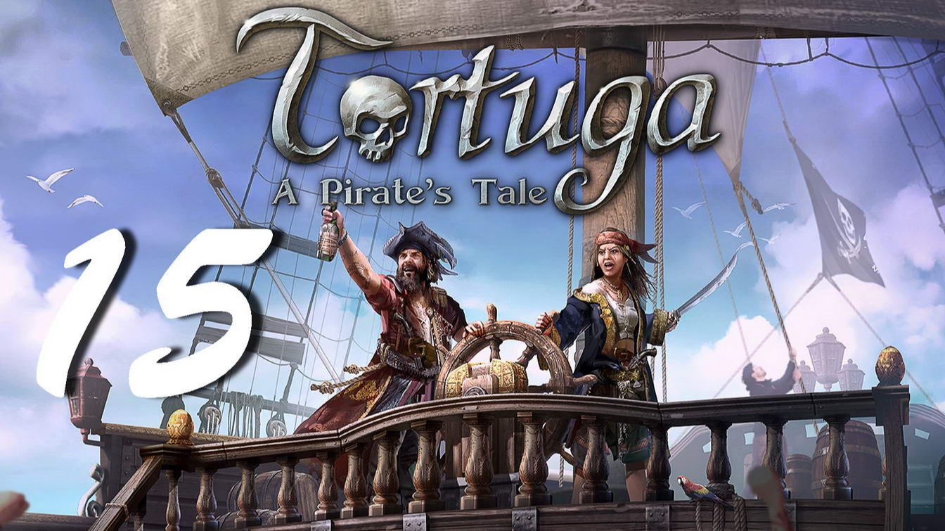 Прохождение Tortuga - A Pirates Tale. Часть 15