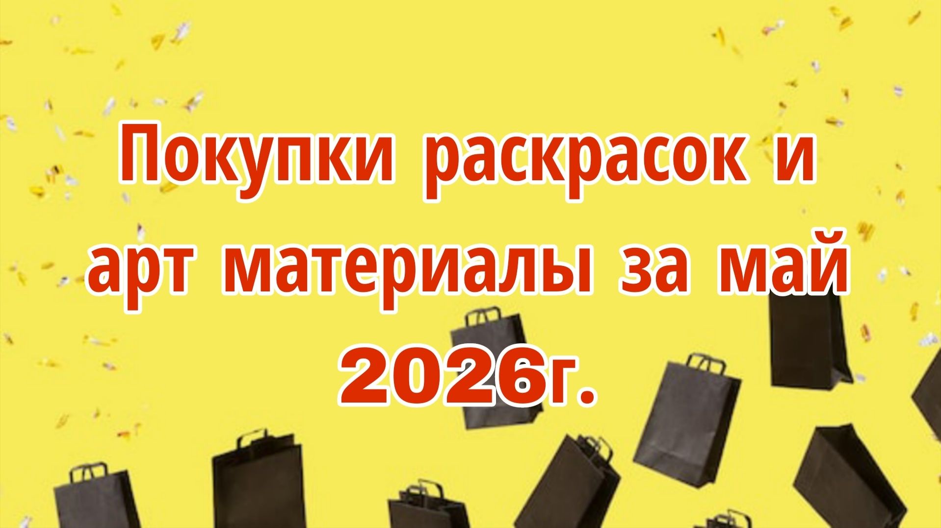 Покупки о которых мечтала май 2026г.