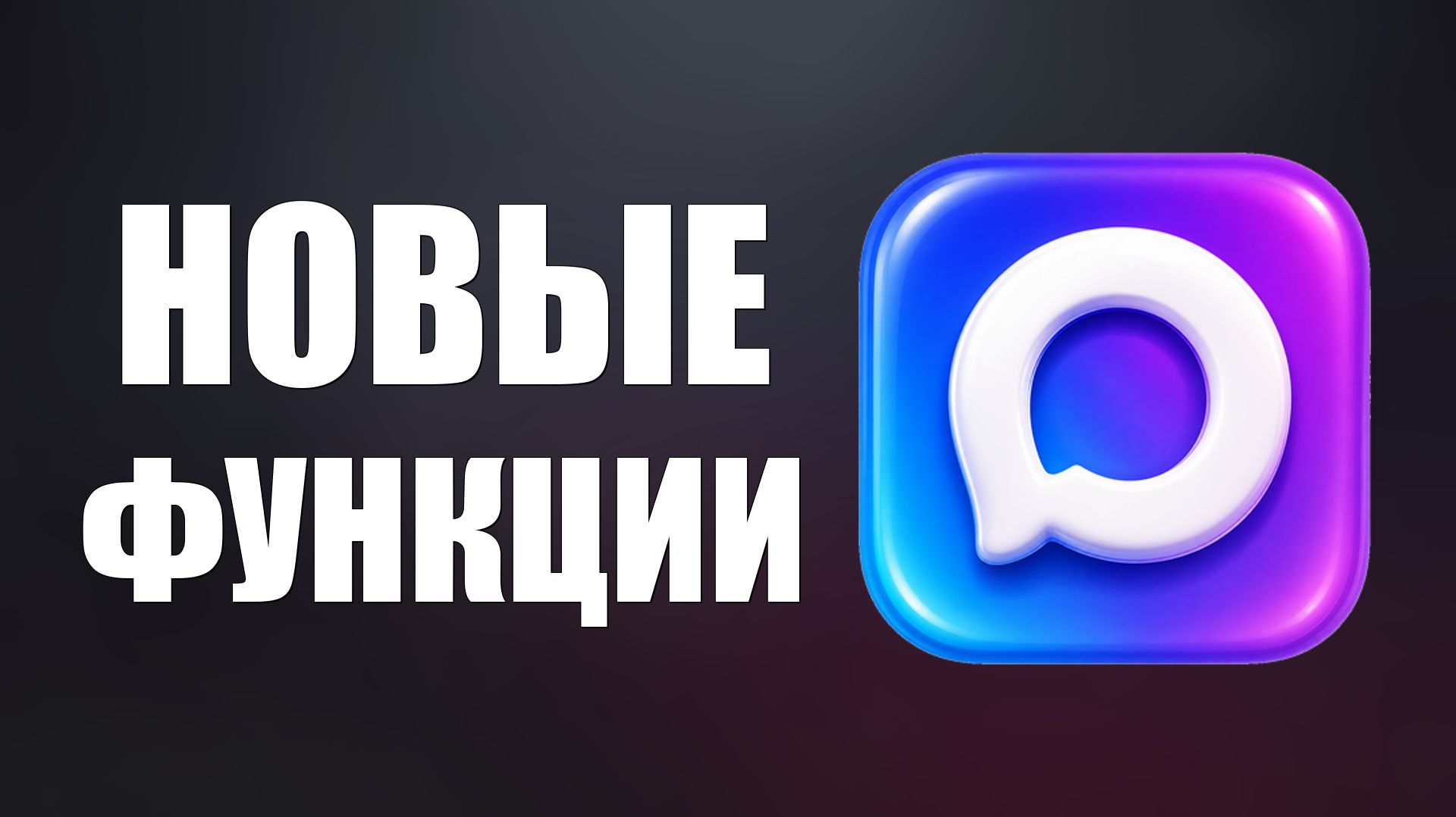 Макс добавил новые функции