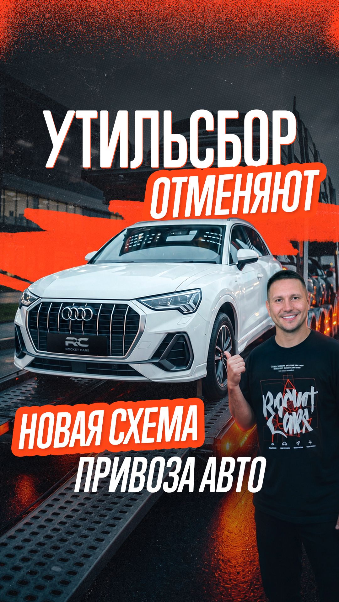 УТИЛЬСБОР МОГУТ ОТМЕНИТЬ? Новый законопроект уже внесён в Госдуму