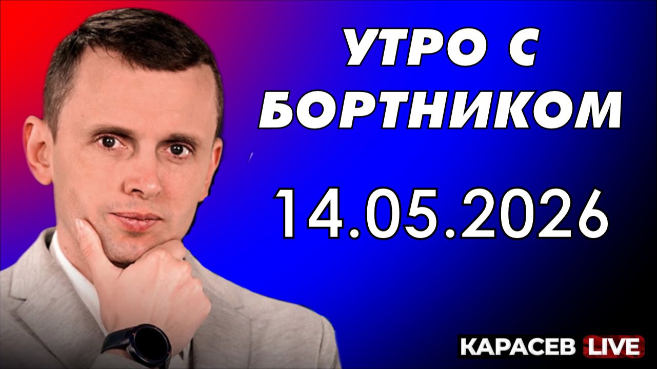 Утро с Бортником: 14.05.2026