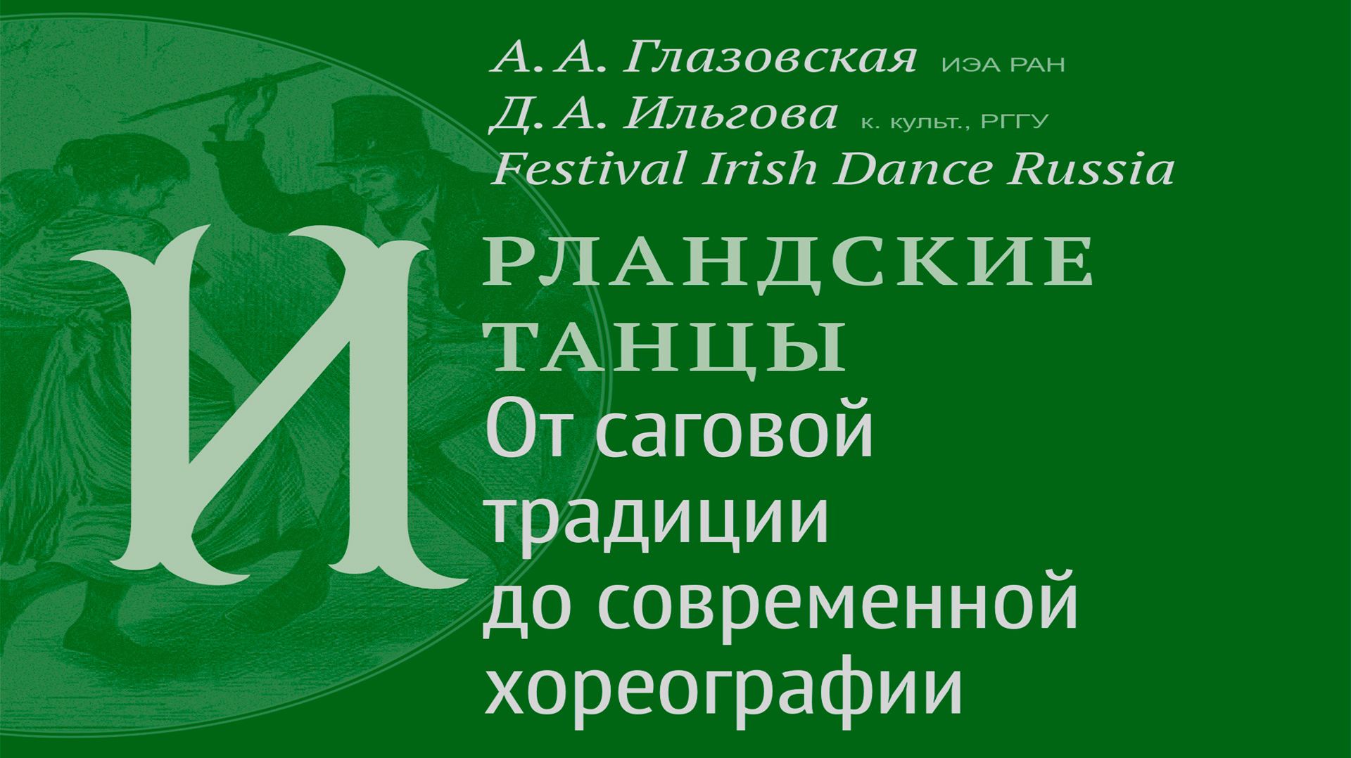 Ирландские танцы. От саговой традиции до современной хореографии