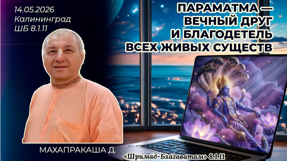 Параматма — вечный друг и благодетель всех живых существ. Махапракаша д. «Шримад-Бхагаватам» 8.1.11