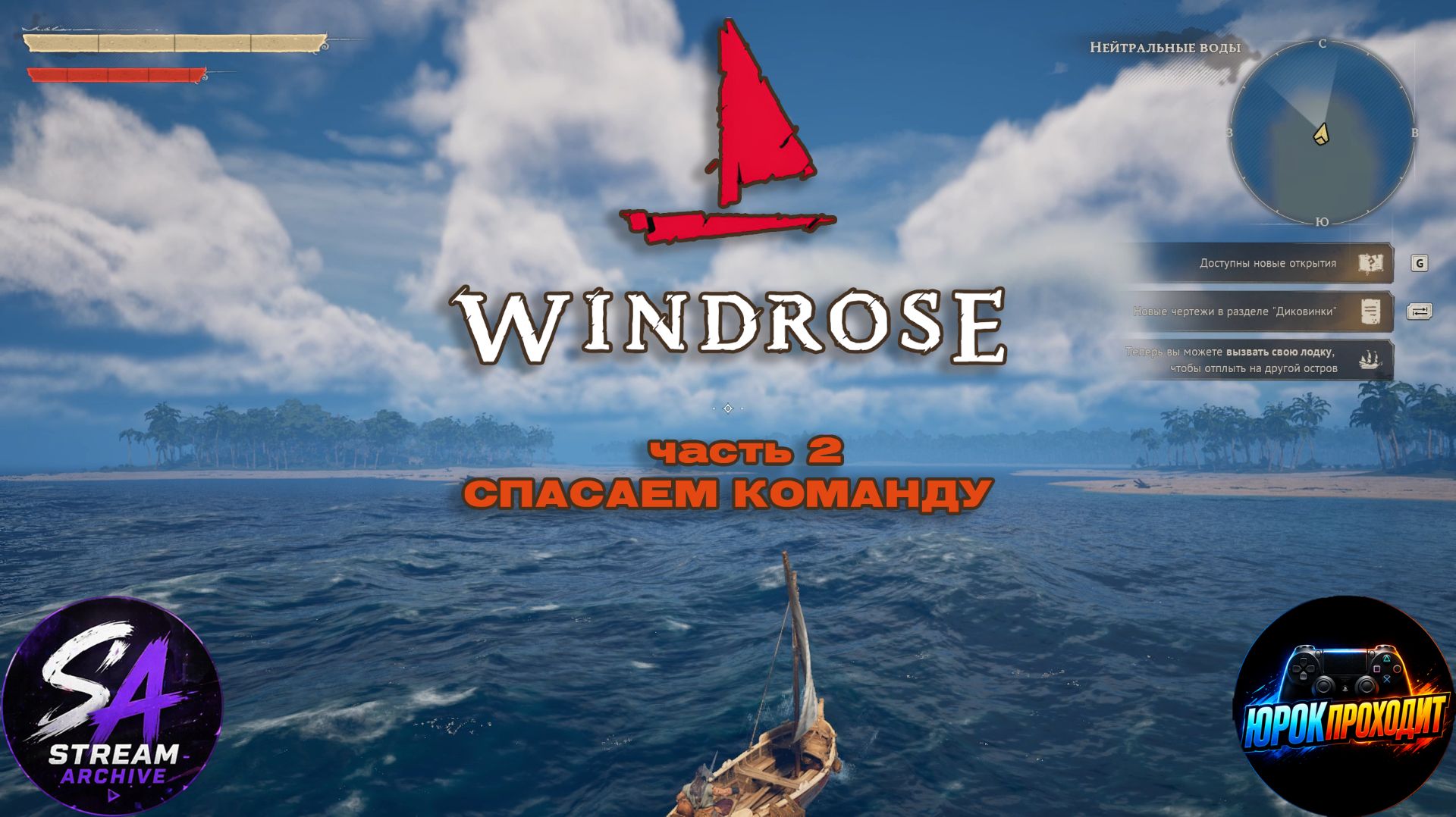 Windrose Прохождение 2 часть Спасаем команду