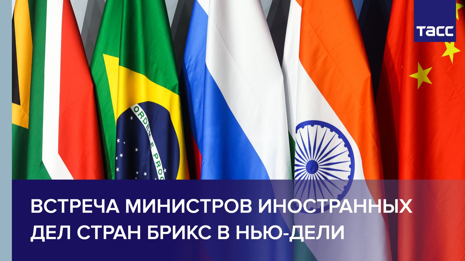 Встреча министров иностранных дел стран БРИКС в Нью-Дели