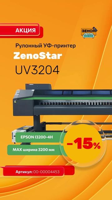 принтер ZenoStar UV3204