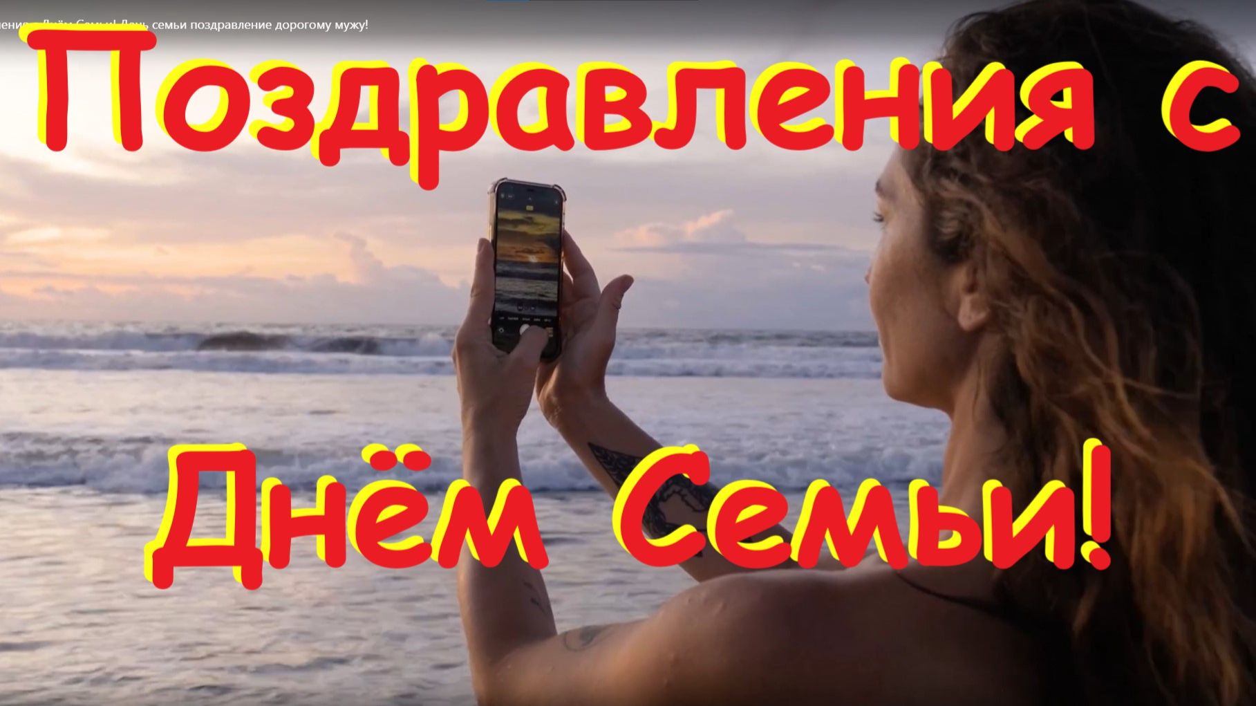 В День семьи поздравление дорогому мужу! Поздравления с Днём Семьи!