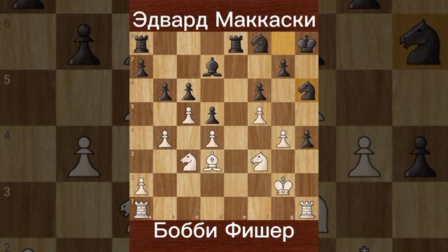 Бобби Фишер против Эдвард Маккаски (1964) — Победа в сеансе с часами в Дэвисе