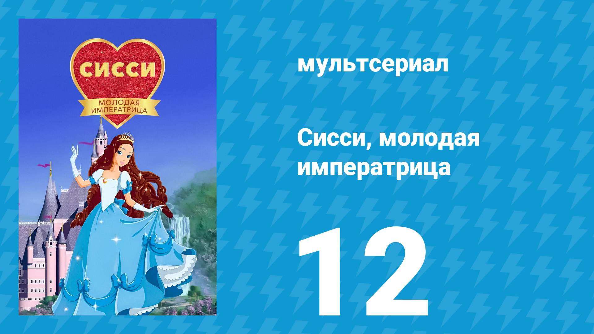 Сисси, молодая императрица 1 сезон 12 серия (мультсериал, 2016)