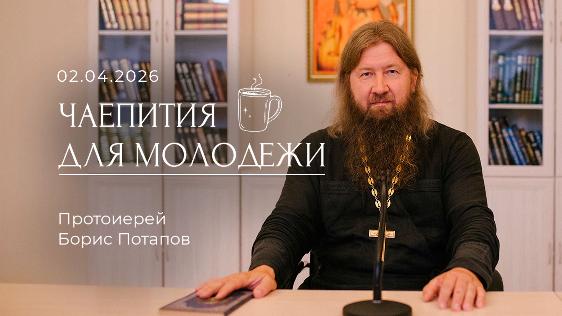 Чаепитие для молодежи с протоиереем Борисом Потаповым (02.04.2026)