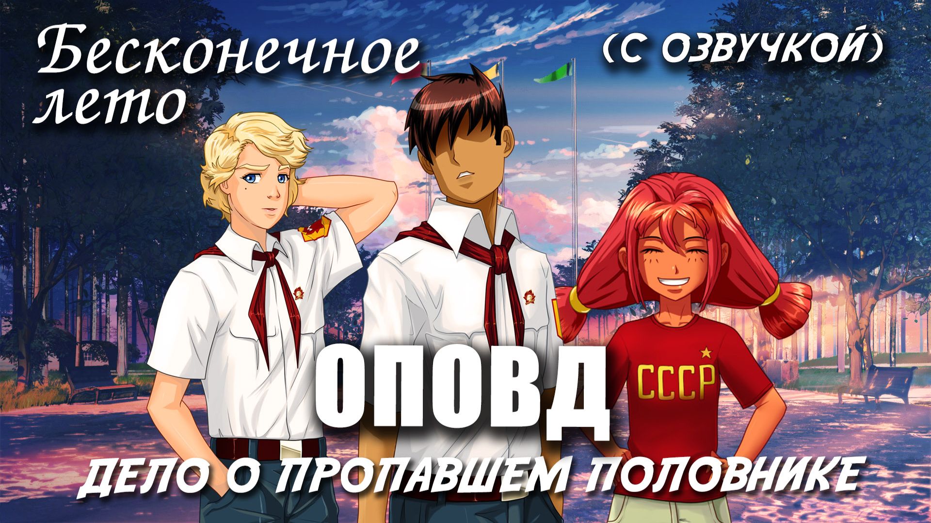 Бесконечное лето «ОПОВД: дело о пропавшем половнике», (мод с озвучкой) / Everlasting Summer мод