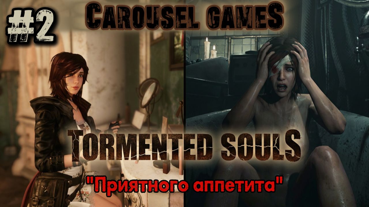[#2] ПРИЯТНОГО АППЕТИТА - Tormented Souls прохождение