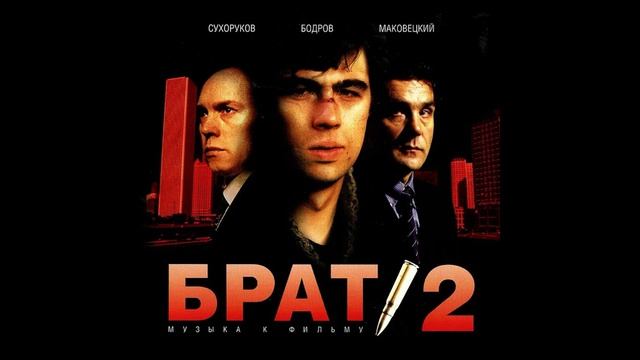 Брат 2🎥2000