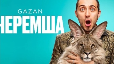 Газан черемша премьера